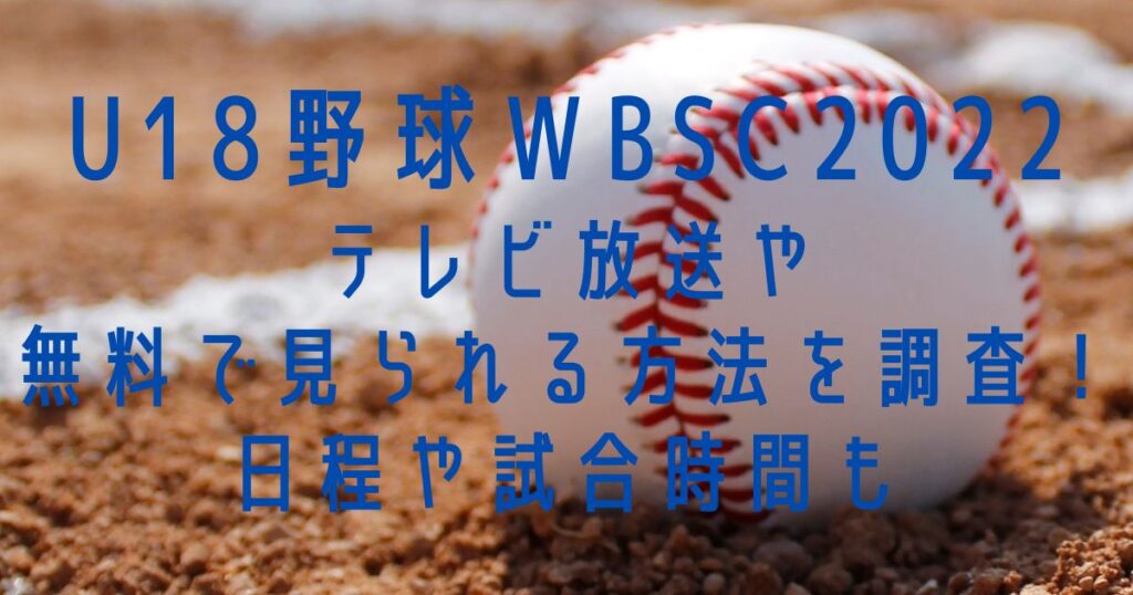 U18野球WBSC2022テレビ放送や無料で見られる方法を調査！日程や試合時間も | ハルログ